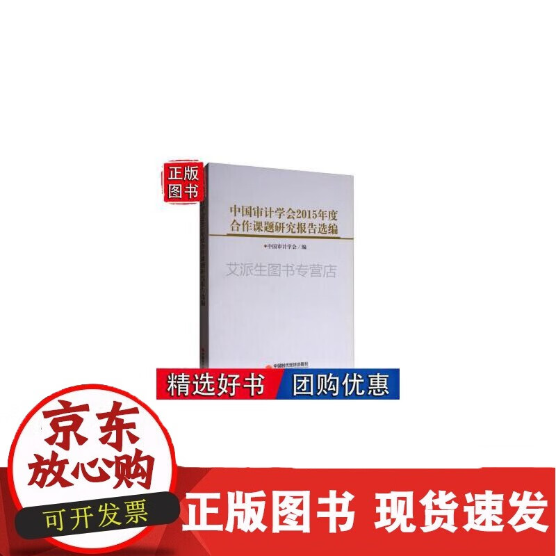C 中国审计学会2015年度合作课题研究报告选编 现货C