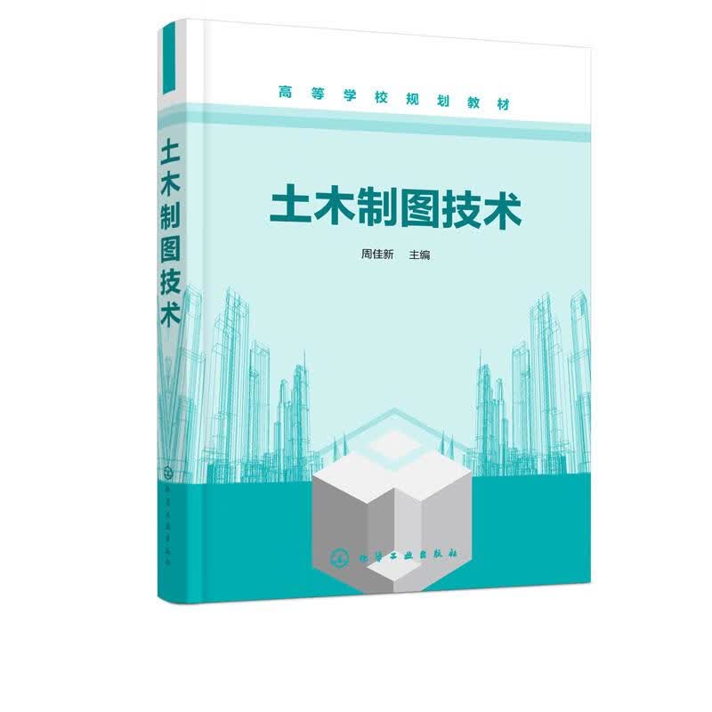 土木制图技术(高等学校规划教材)