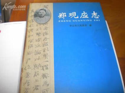 【书】郑观应志