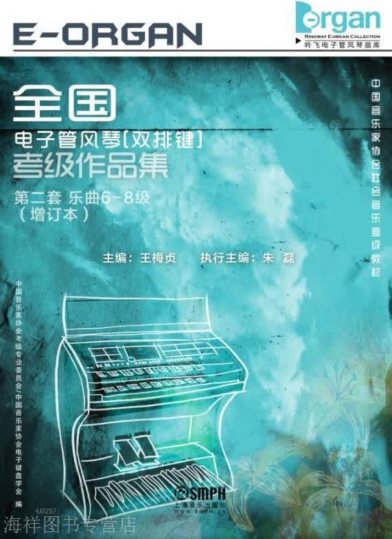 全国电子管风琴考级作品集第二套乐曲68集（双排键）,中国音乐家协会考级专业委员会，中国音乐家协会电子