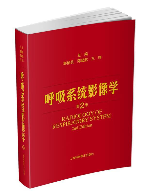 呼吸系统影像学 郭佑民