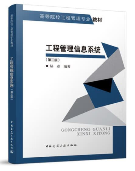 工程管理信息系统(第三版) 作者：陆彦 版次：3 出版时间：2021-12