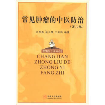 常见肿瘤的中医防治