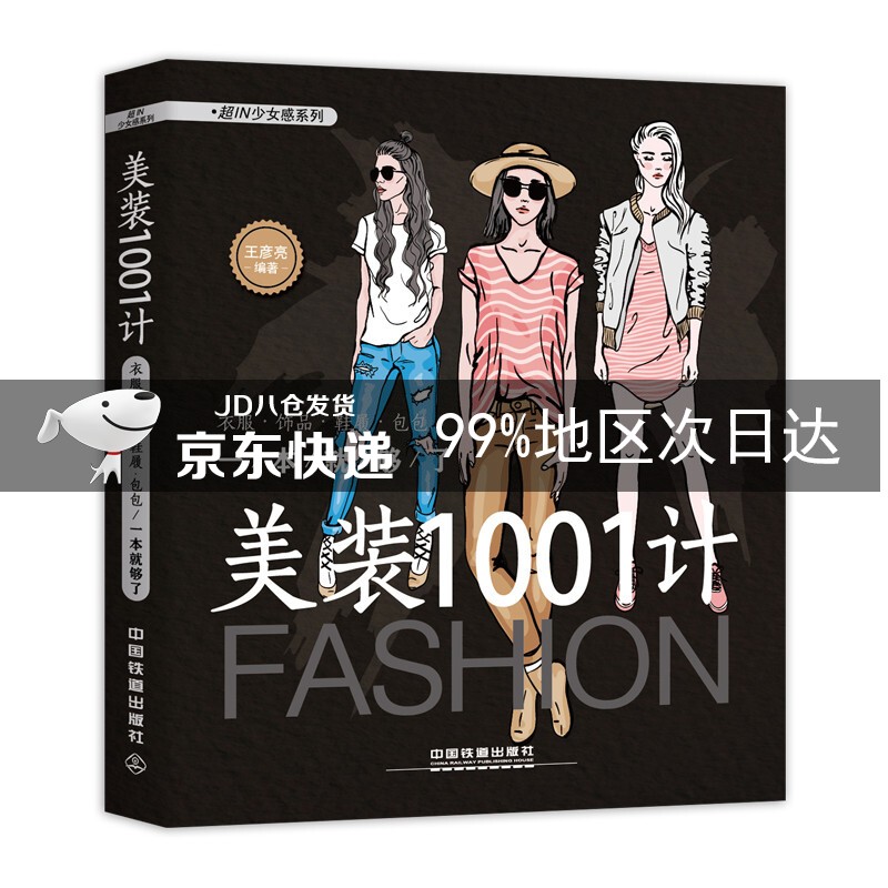 美装1001计：衣服·饰品·鞋履·包包一本就够了