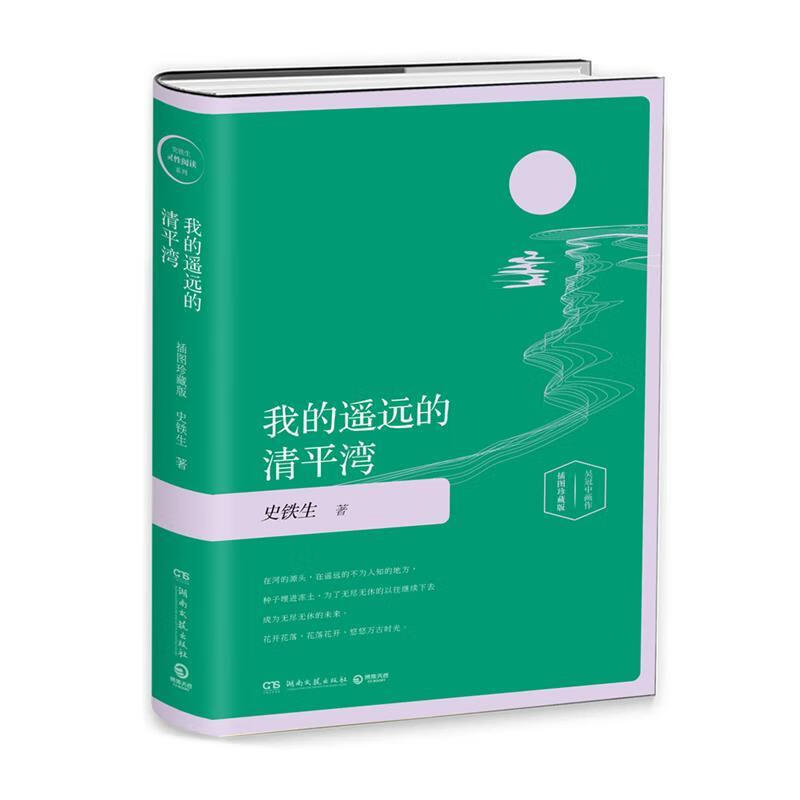 我的遥远的清平湾插图版 史铁生 湖南文艺出版社