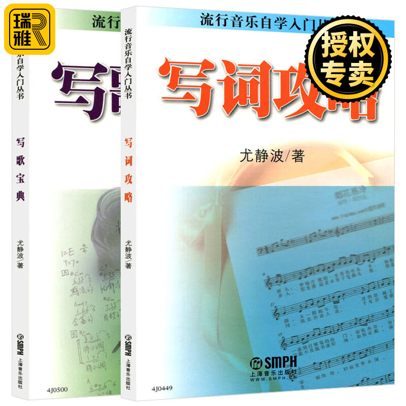 写词攻略+写歌宝典 尤静波著 歌词作曲写作零基础简易教程 作词自学经典教材书籍 写歌 流行音乐自学入门丛书 上海音乐出版社