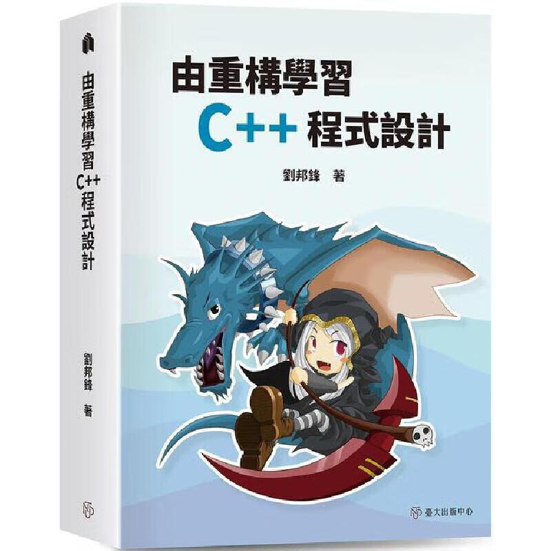 预售 由重构学习C 程序设计 中国台湾中国台湾大学出版中心 刘邦锋