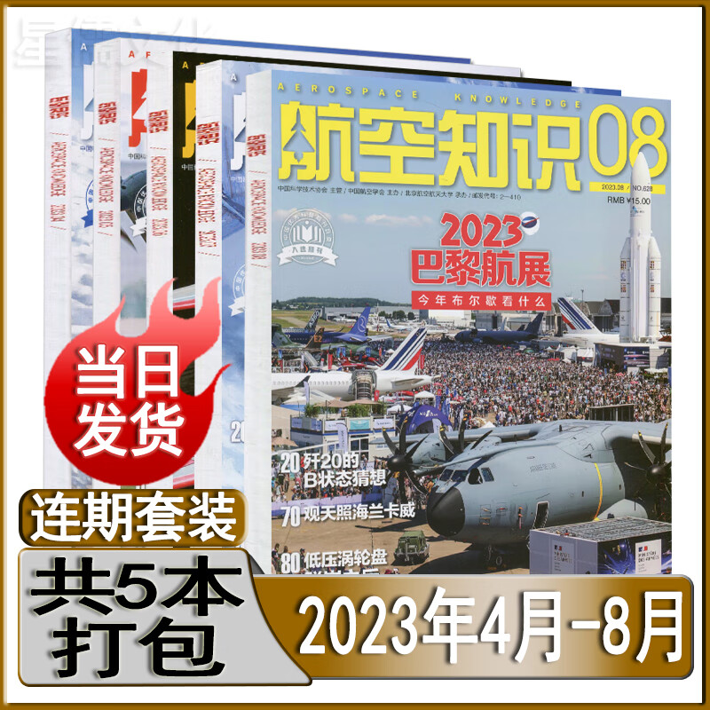 多种套装】航空知识杂志2023年8/7/6/5/4/3月/2022年打包2021年/2020年过期趣味兵器现代军事世界杂志2023全年订阅 新期5本【2023年4月-8月】