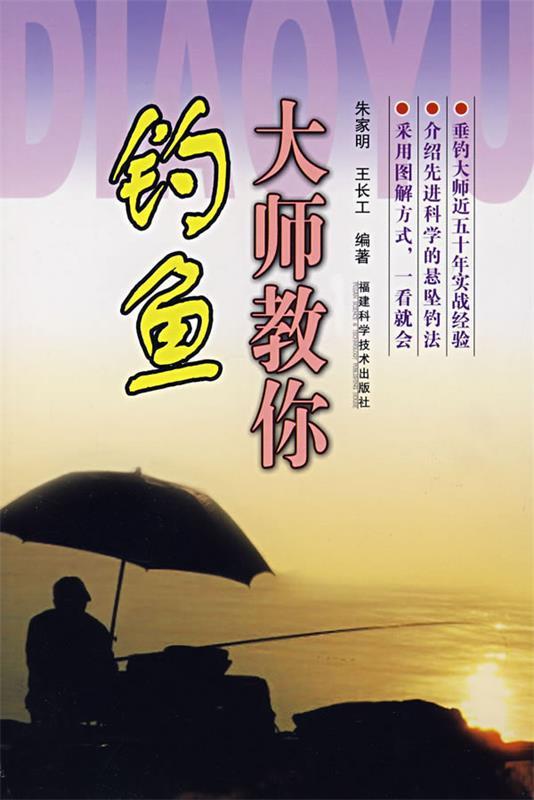 大师教你钓鱼 朱家明,王长工编著