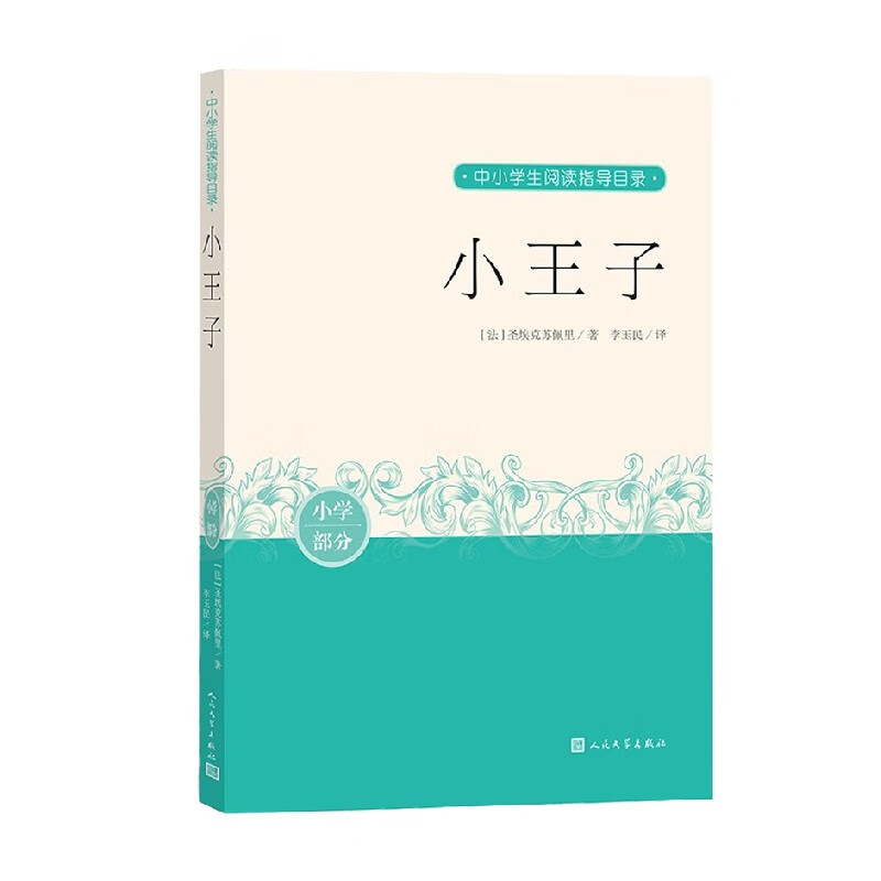 小王子 圣埃克苏佩里 著 中小学教辅