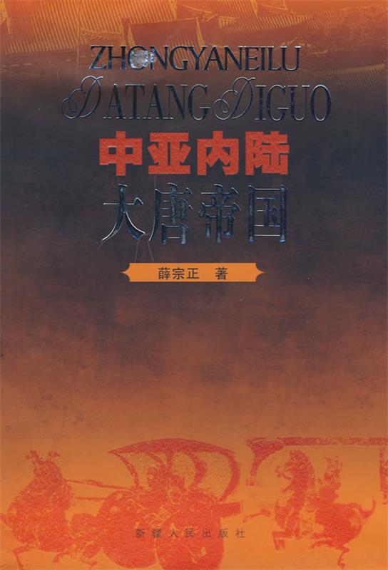 中亚内陆大唐帝国