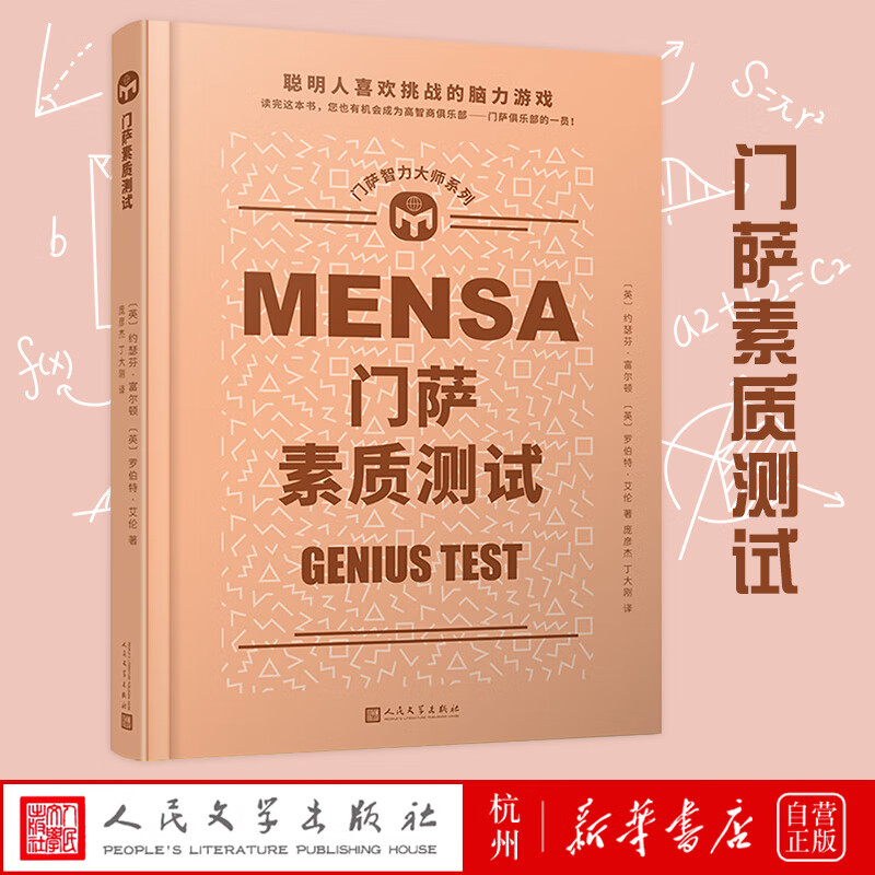 门萨素质测试(精)/门萨智力大师系列