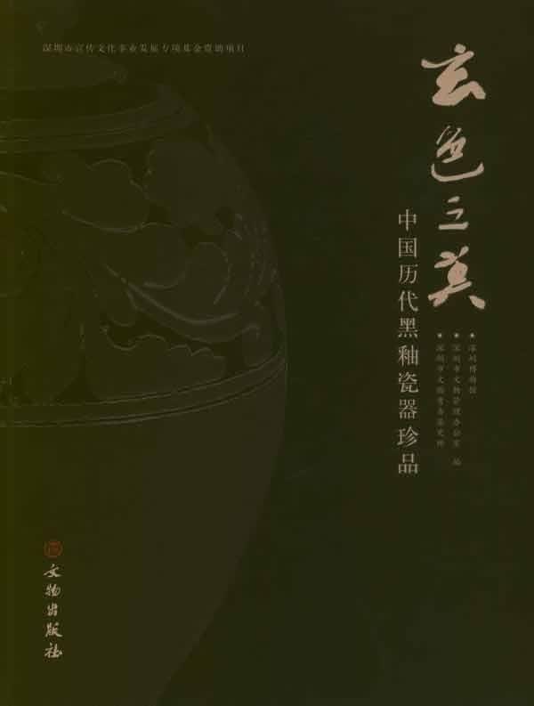 玄色之美:中国历代黑釉瓷器珍品