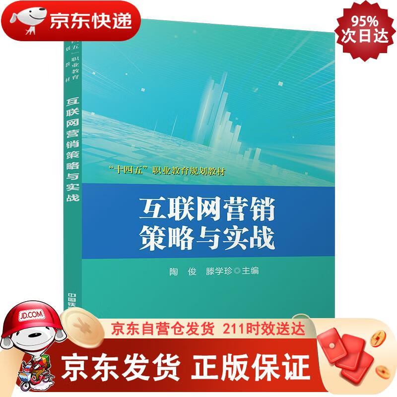 互联网营销策略与实战 中国铁道出版社 9787113282844