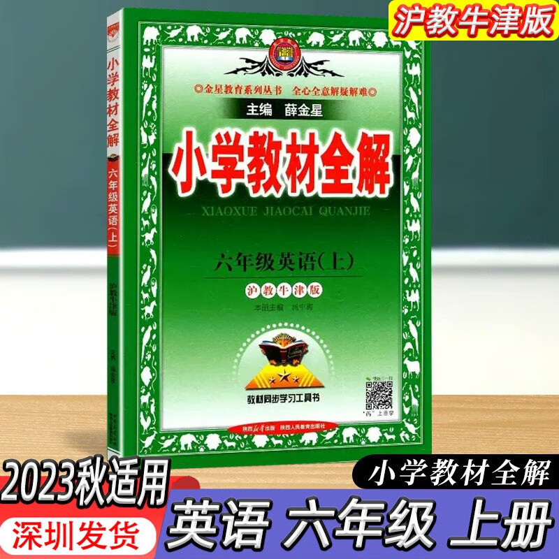 【深圳】2023秋适用小学教材全解六年级上册语文数学英语科学教材解读课堂笔记讲解类小学6年级上册解读解析辅导资料教材完全解读 英语【沪教牛津版】