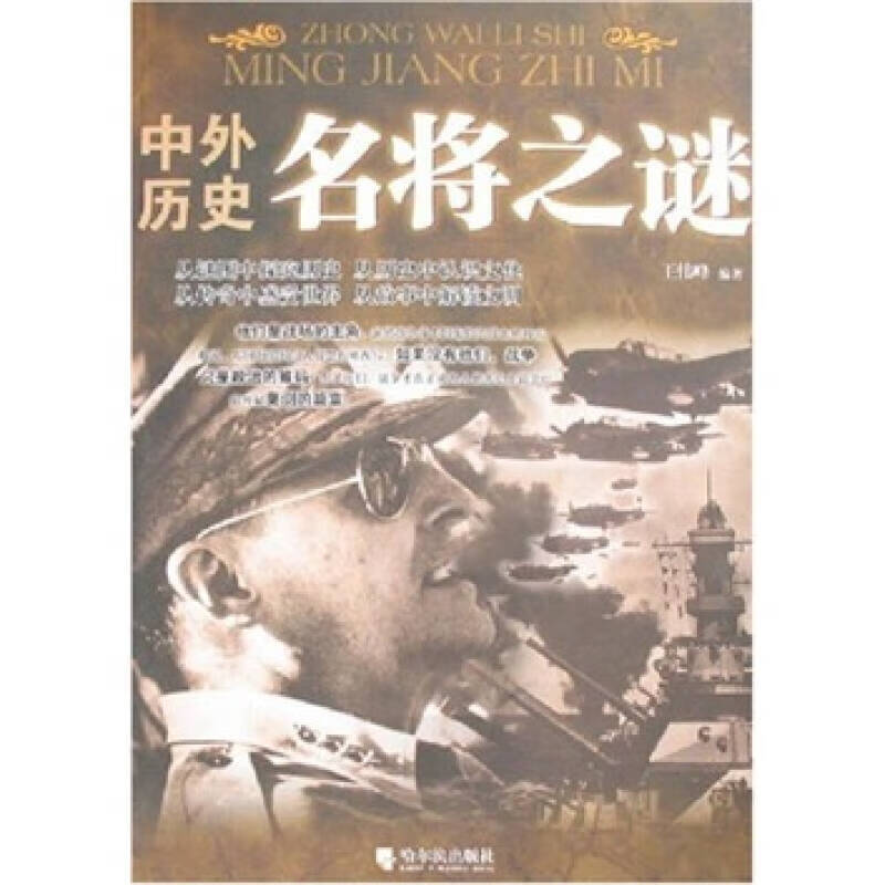 中外历史名将之谜【好书】
