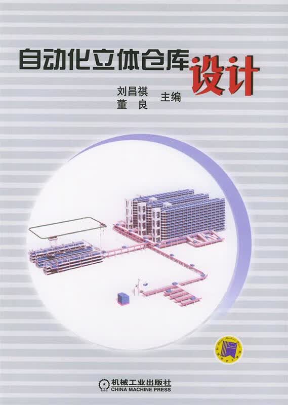 包邮》 自动化立体仓库设计 刘昌祺,董良 主編 9787111144670