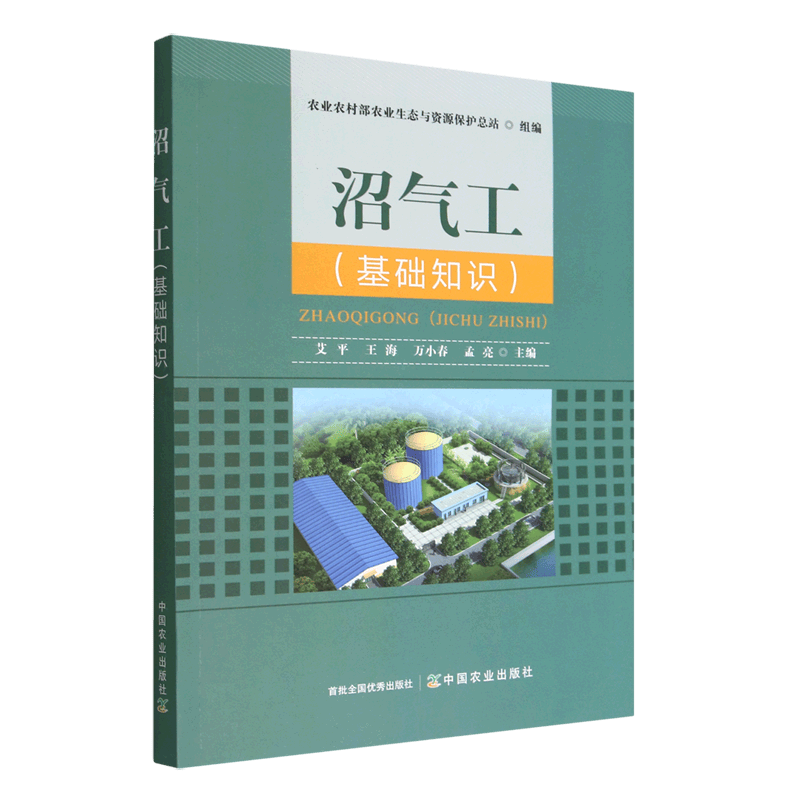 沼气工(基础知识)