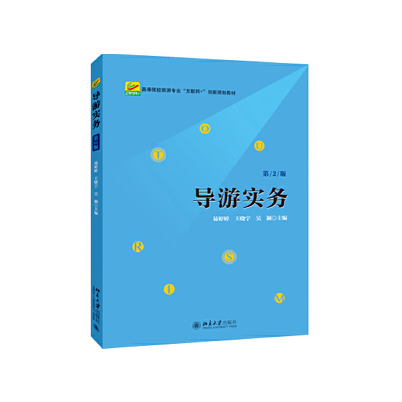 【现货】导游实务（第2版）
