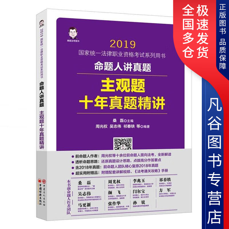 【书】命题人讲真题 主观题十年真题精讲