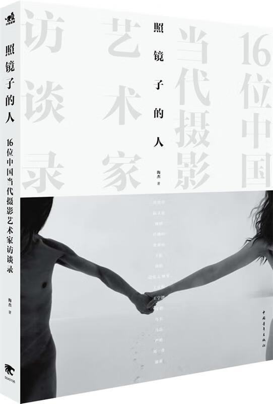 照镜子的人：16位中国当代摄影艺术家访谈录