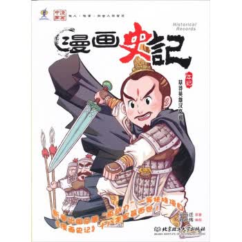 漫画史记 草莽英雄汉高祖【现货】