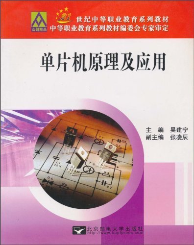 单片机原理与应用 吴建宁 著【书】