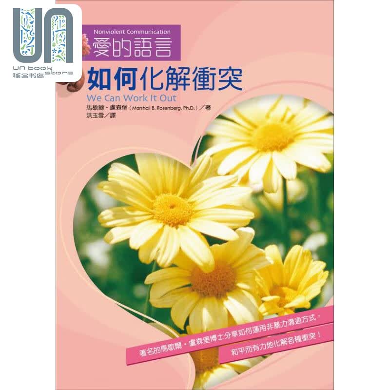 如何化解冲突 港台原版 马歇尔卢森堡 光启文化