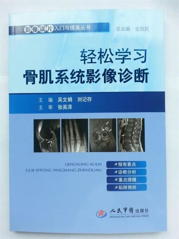 轻松学习骨肌系统影像诊断 吴文娟,刘记存 著 人民军医出版社