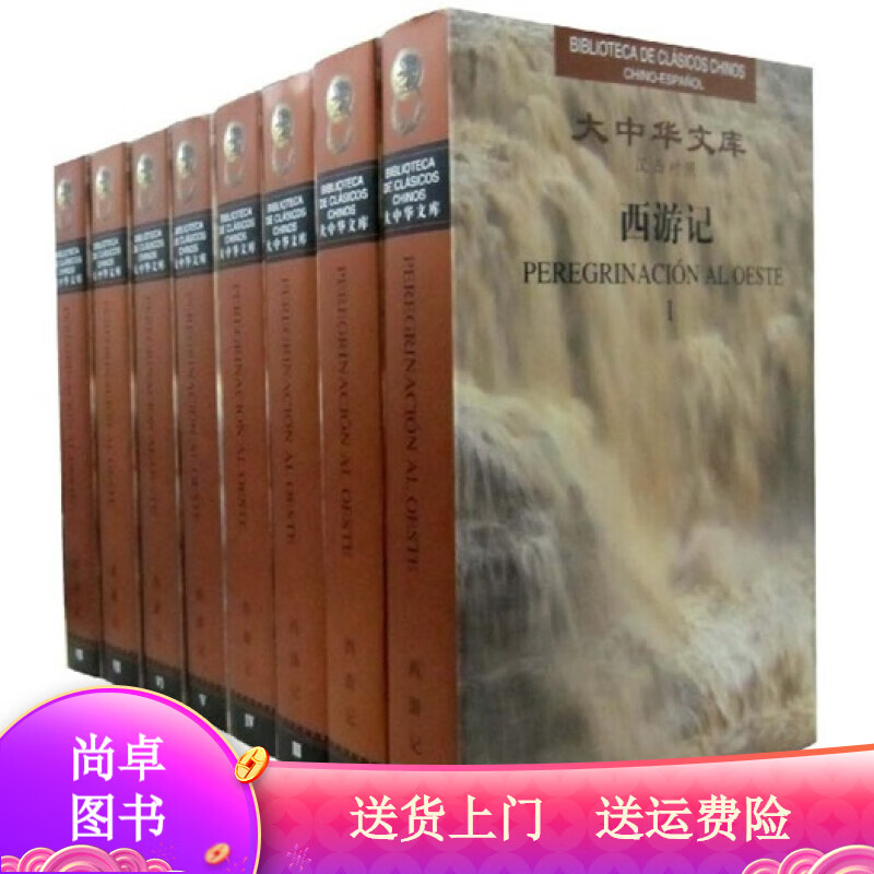 外语学习大中华文库：（汉西对照） 西游记