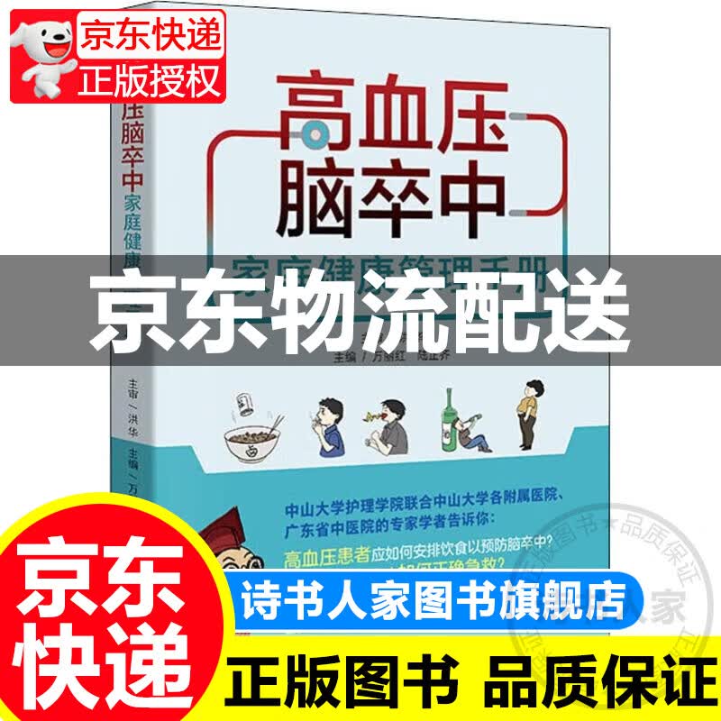 高血压脑卒中家庭健康管理手册 红色