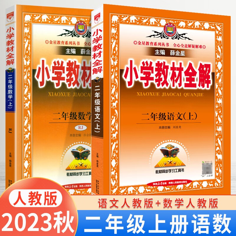 【科目自选】2023秋版小学教材全解二年级上下册语文数学人教部编版北师版自选二年级上下册同步讲解解析 二年级上册语文数学人教版