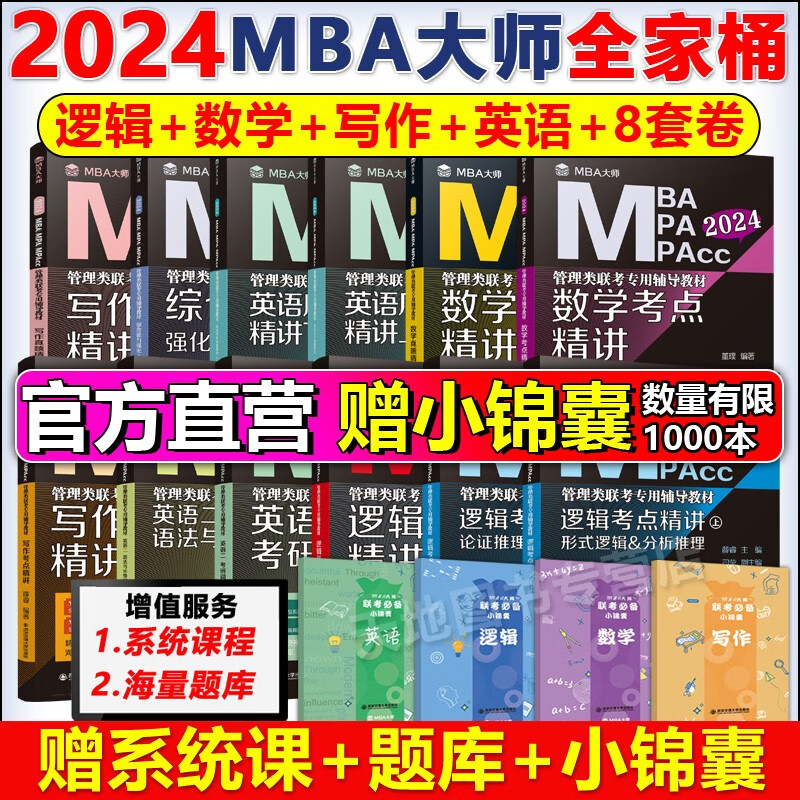 多品可选【现货先发】2024MBA MPA MPAcc管理类联考MBA大师薛睿逻辑考点精讲+真题精讲 2024考研教材199管理类联考综合能力写作数学英语二 2024逻辑数学写作英语综合【全家桶】