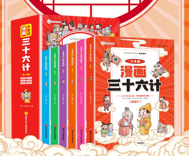 湖南音像 少年读漫画 三十六计 全6册 塑封 默认规格