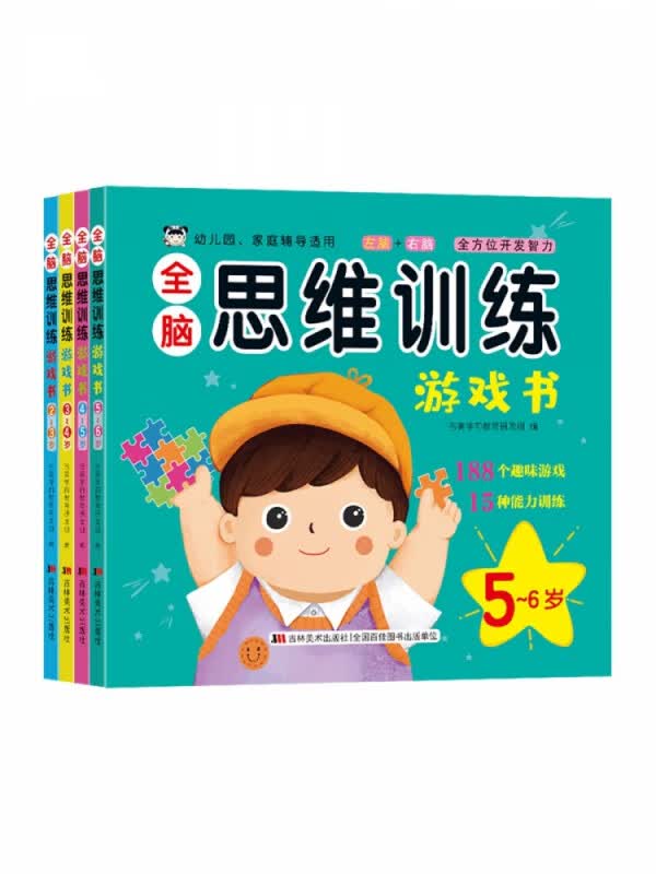 全脑思维训练游戏书2-6岁（套装全4册）