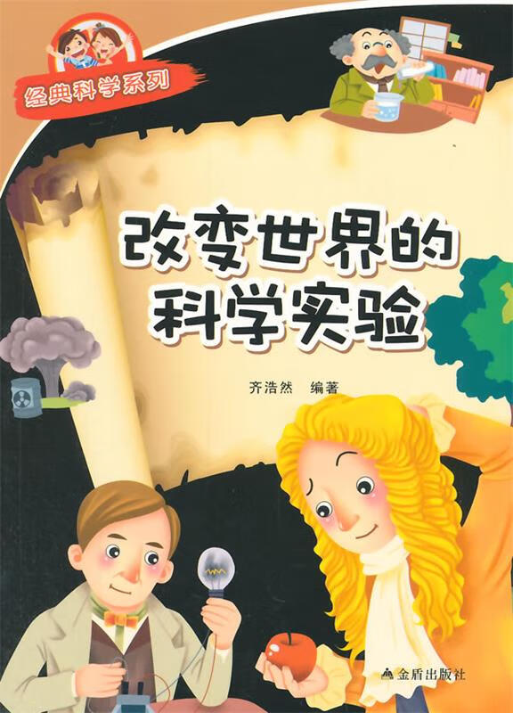 改变世界的科学实验