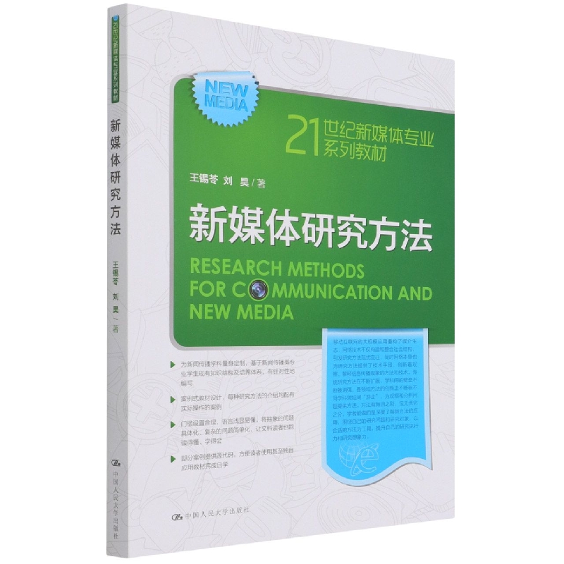 新媒体研究方法(21世纪新媒体专业系列教材)