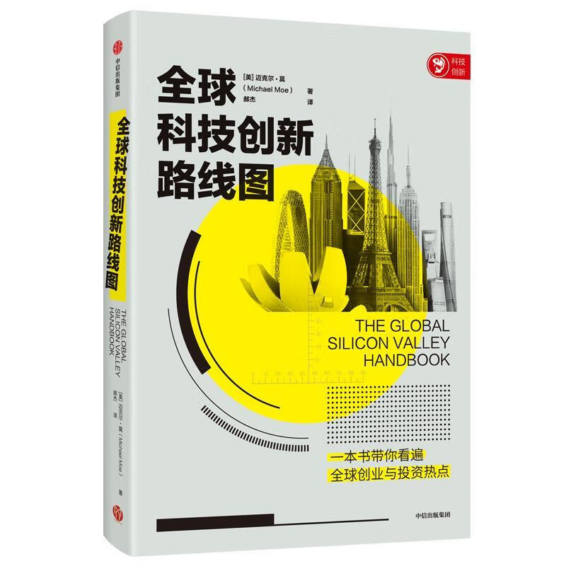 全球科技创新路线图 9787521713800