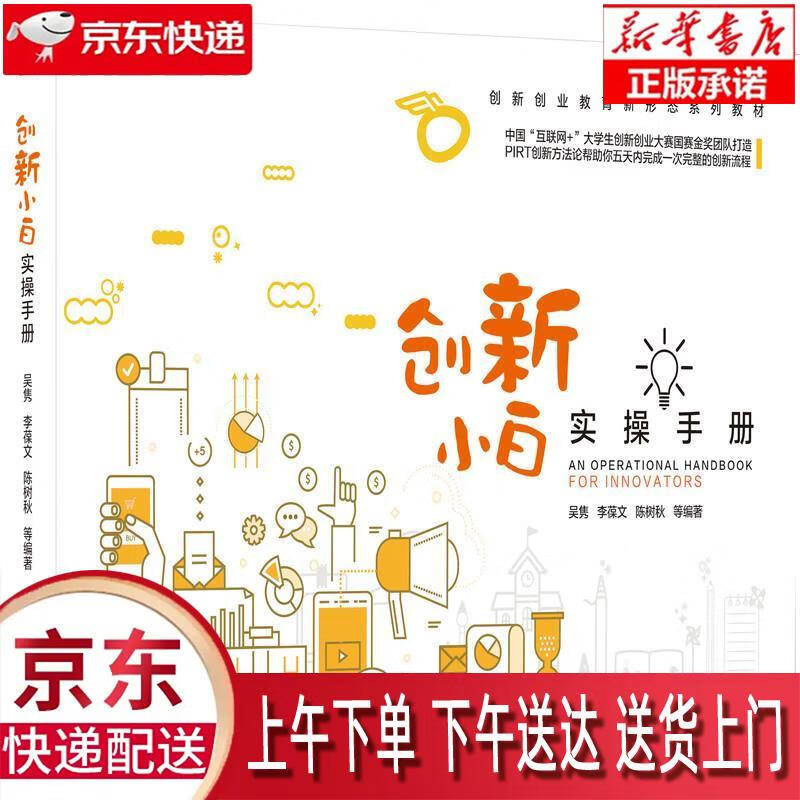 【新华畅销图书】创新小白实操手册 吴隽李葆文陈树秋 机械工业出版社