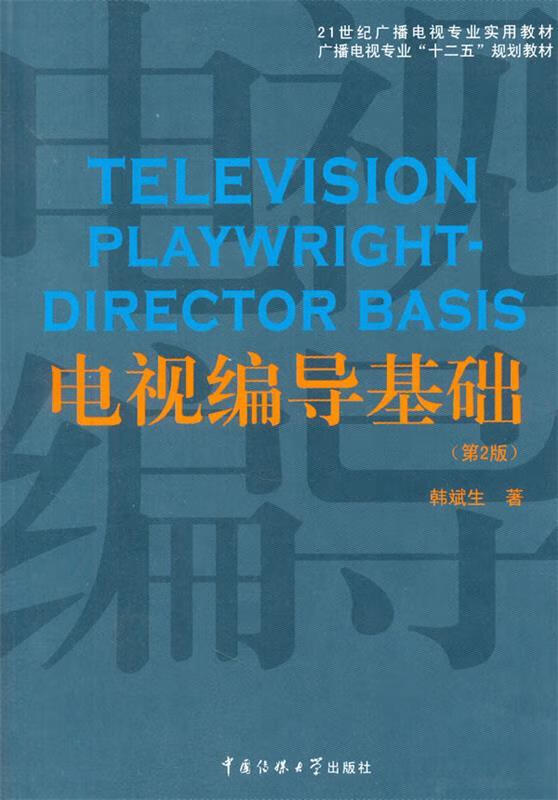 电视编导基础 韩斌生著 9787565708411