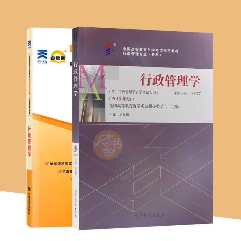 自考教材自考通试卷自学金融会计套装 00277 行政管理学