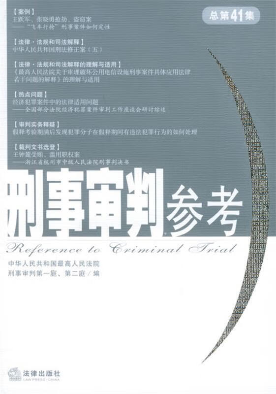 刑事审判参考（2004年第6集）（总第41集） 中华人民共和国最高人【好书，下单速发】