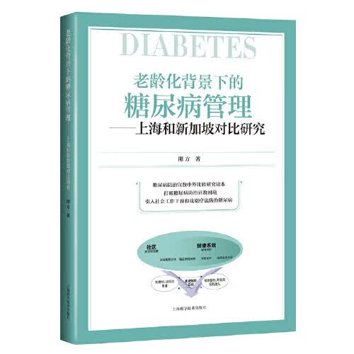 老龄化背景下的糖尿病管理――上海和新加坡对比研究【现货】