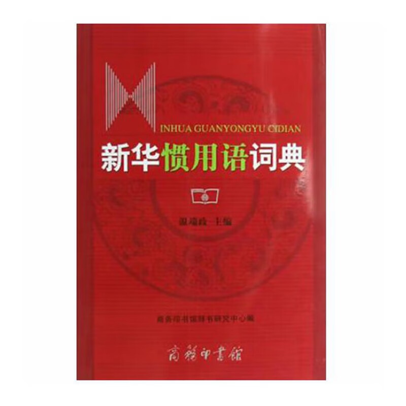 新华惯用语词典