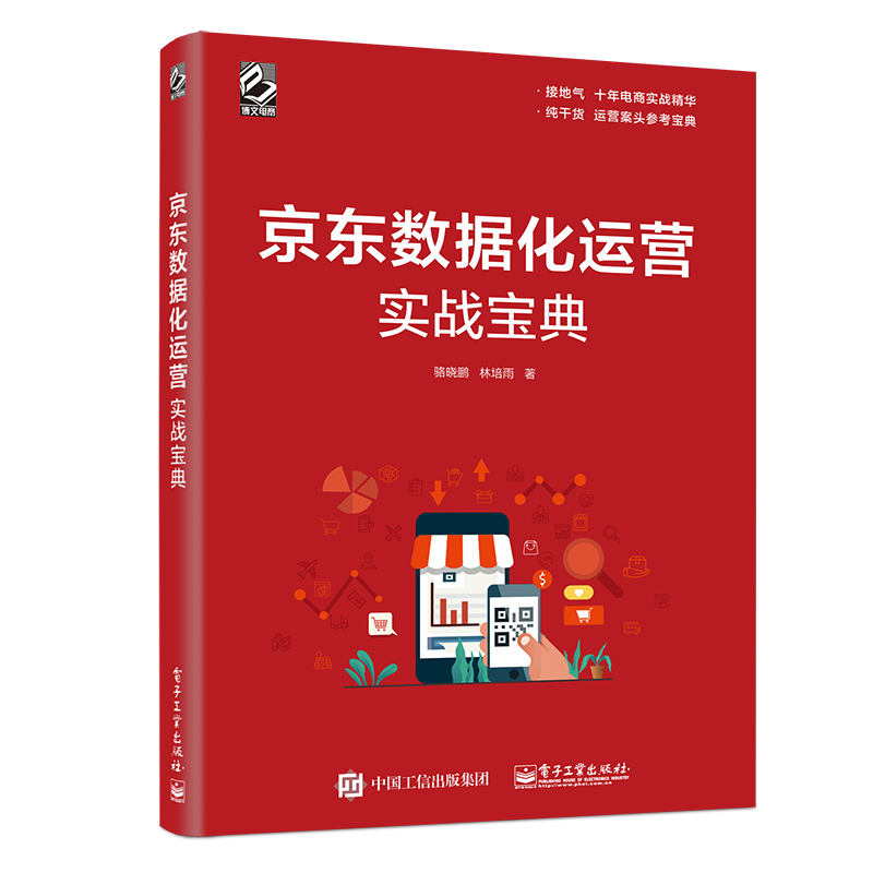书籍 京东数据化运营实战宝典 骆晓鹏京东平台店铺运营策略解析打造爆品商品标题优化技巧数据分析电