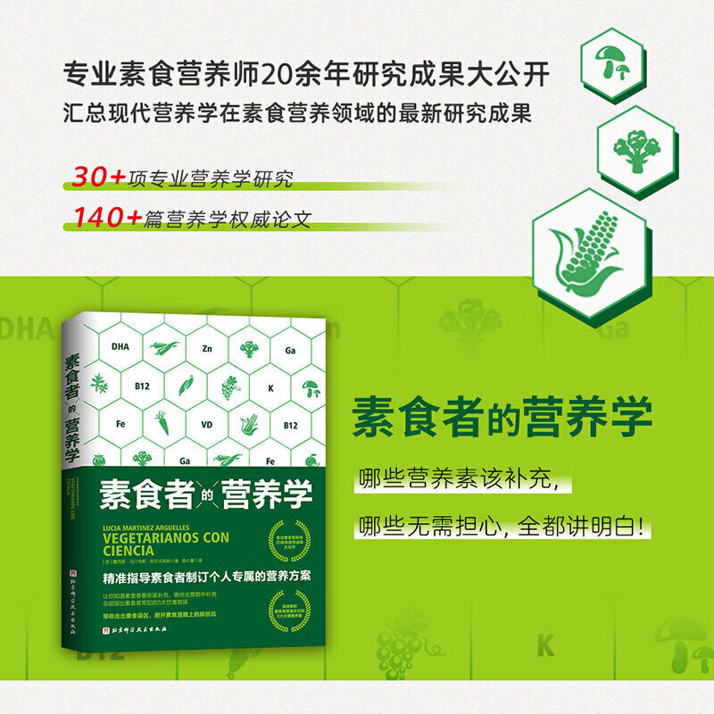 素食者的营养学