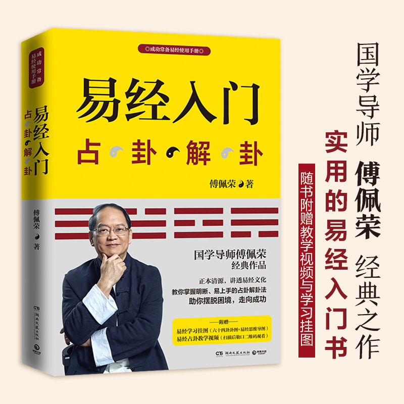 易经入门 附教学视频学习挂图占卦解卦 傅佩荣 周易 入门书籍 中国古代文化国学经典中国古典哲学易经六十四卦