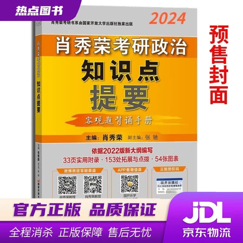 【 官方】肖秀荣2024考研政治 知识点提要