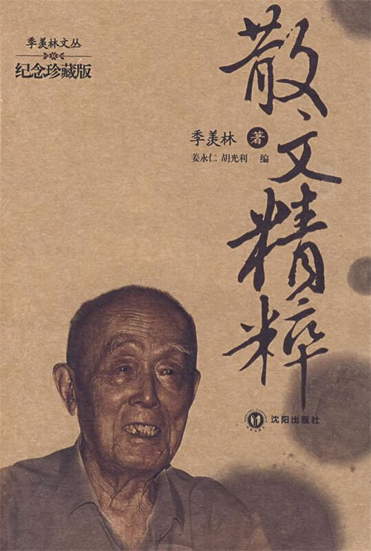 散文精粹 季羡林 著
