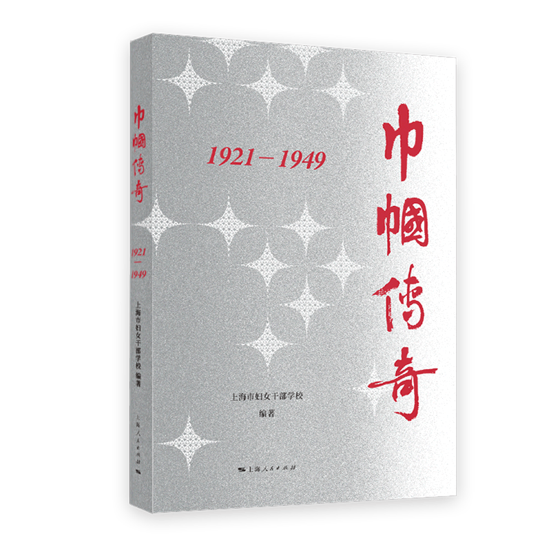 巾帼传奇(1921-1949)